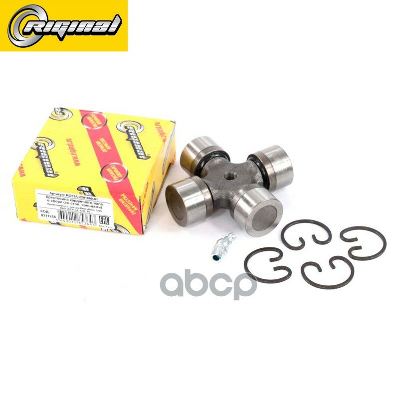 Крестовина в сборе для а/м Г-53,3307,66, ПАЗ-3205 (со стопорными кольцами) Riginal RG53A220180001 Riginal арт. RG53A220180001