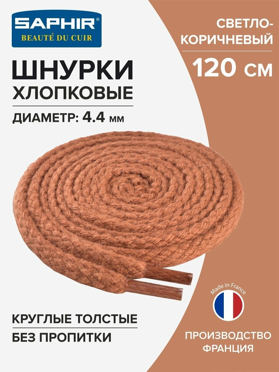 Шнурки Saphir хлопковые круглые толстые без пропитки 120 см, диаметр 4,4 мм, цвет 03 светло-коричневый