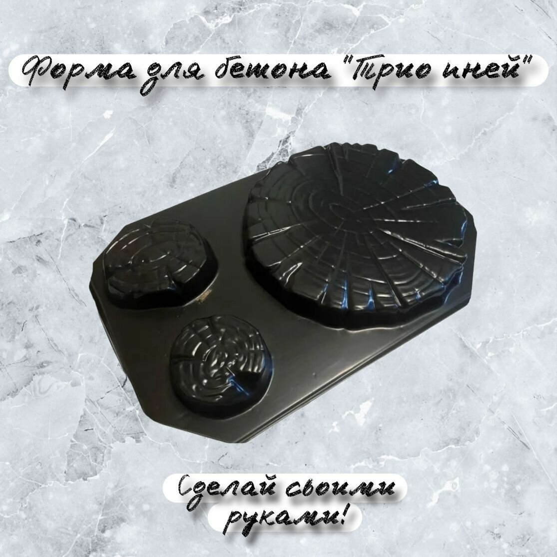 Форма для бетона " трио пней "
