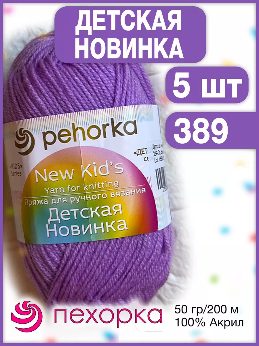 Пряжа Пехорка Детская Новинка 389 Св. фиалка 5 мотков