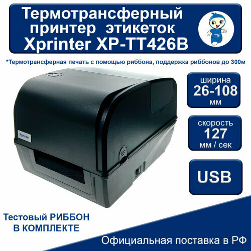 Трансферный термопринтер Xprinter XP- TT426B этикеток