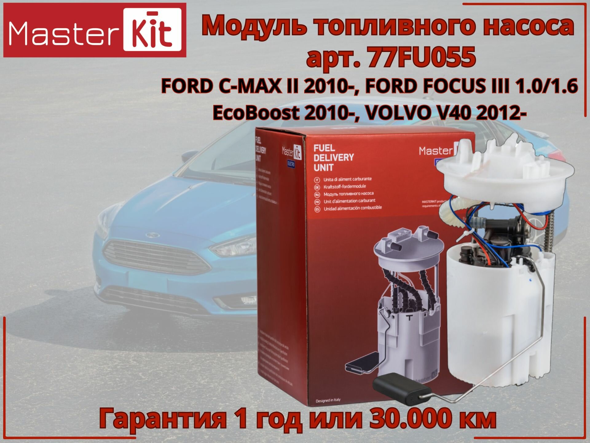 Модуль топливного насоса FORD C-MAX II 2010-, FORD FOCUS III 1.0/1.6 EcoBoost 2010-, VOLVO V40 2012- MasterKit арт. 77FU055
