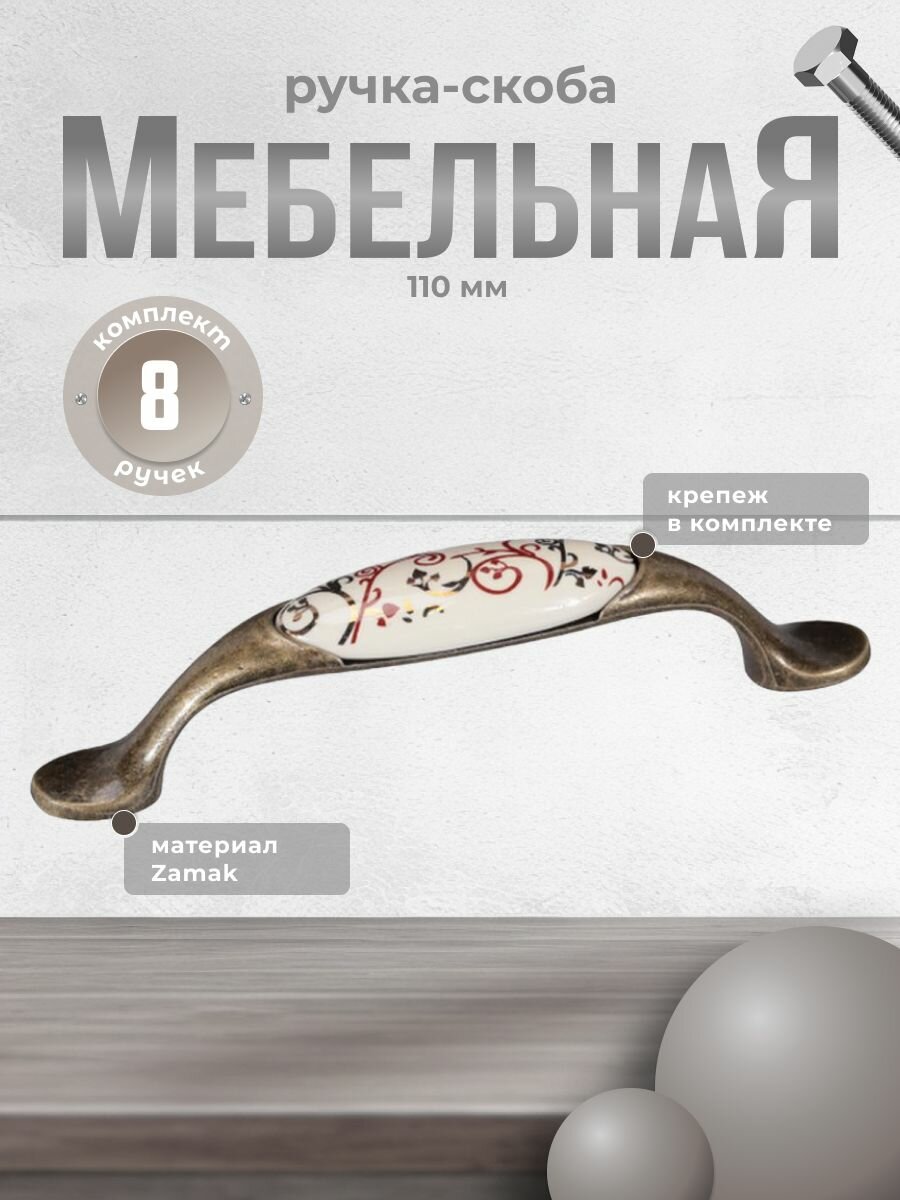 Ручка мебельная скоба BRANTE 32430 коричневый орнамент, комплект 8 шт, ручка для шкафов, ящиков, комодов, для кухонного гарнитура, фурнитура для мебели