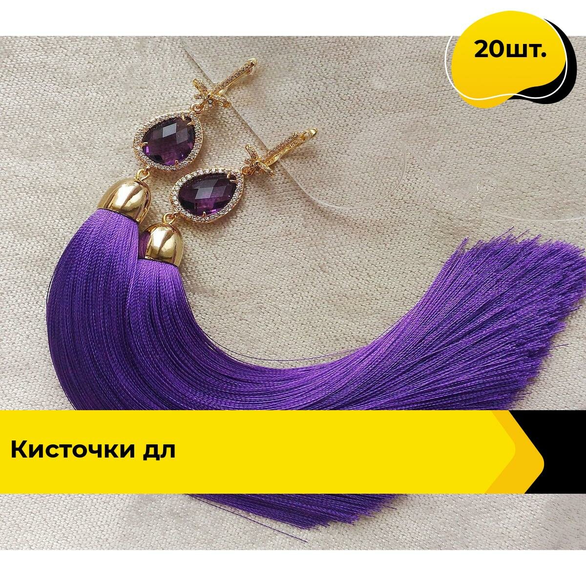 Кисточки для рукоделия и шитья декоративные 20 шт, цвет фиолетовый