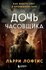 Дочь часовщика. Как видеть свет в кромешной тьме.(Ларри Лофтис)