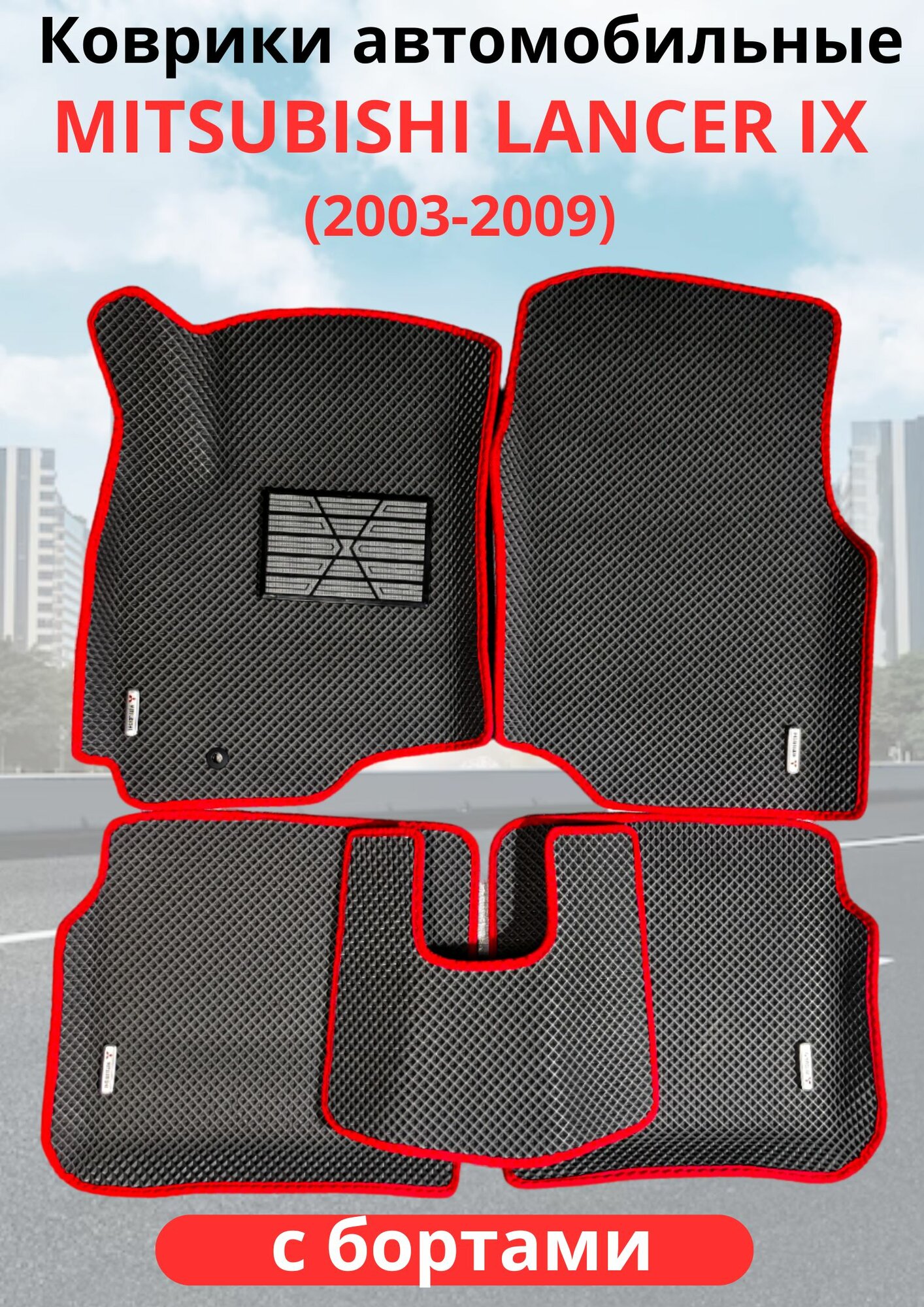 Автомобильные коврики Mitsubishi Lancer IX (2003 - 2009) митсубиши лансер с бортами ЭВА / EVA / ЕВА