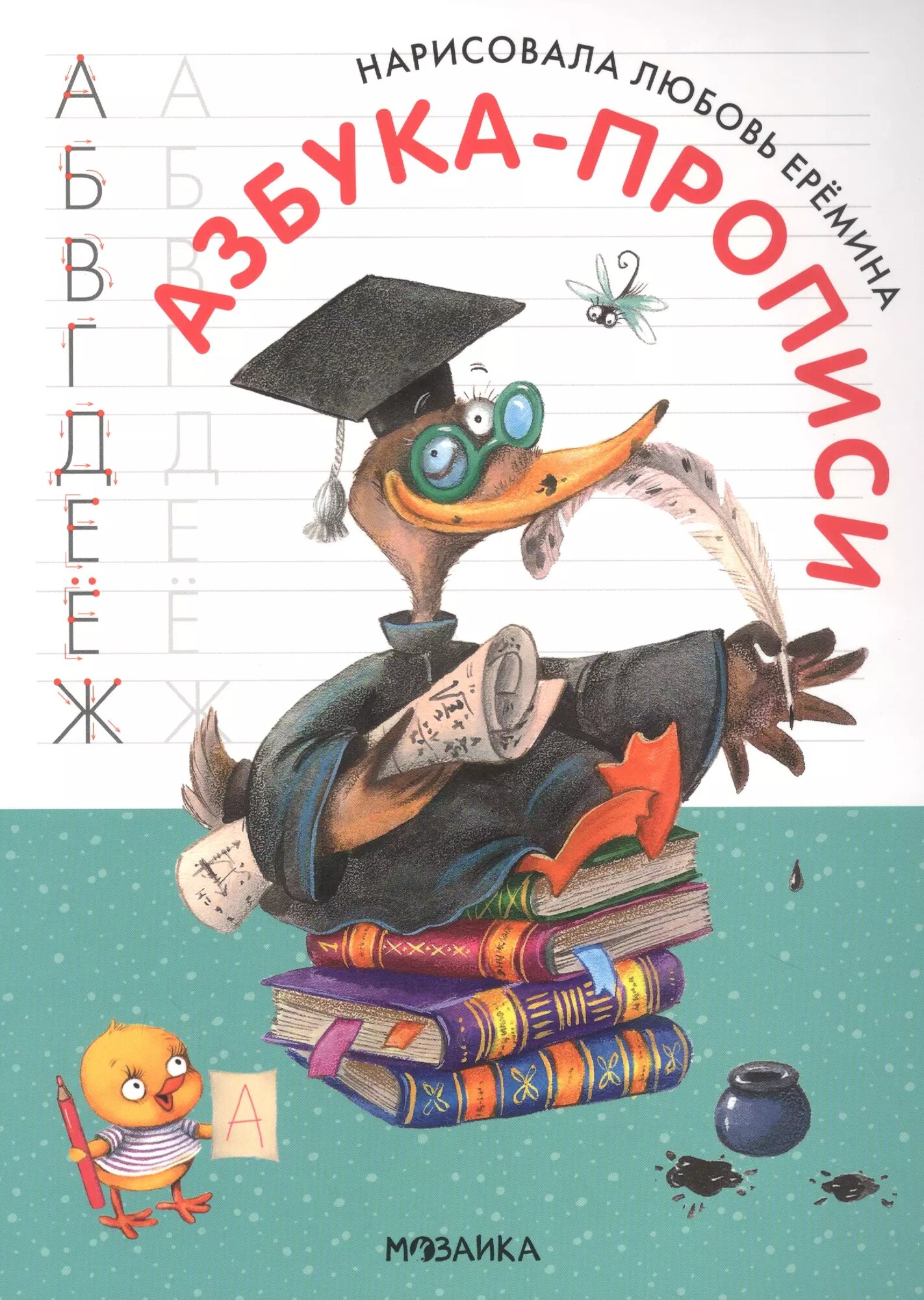 Азбука-прописи с иллюстрациями Л. Ереминой