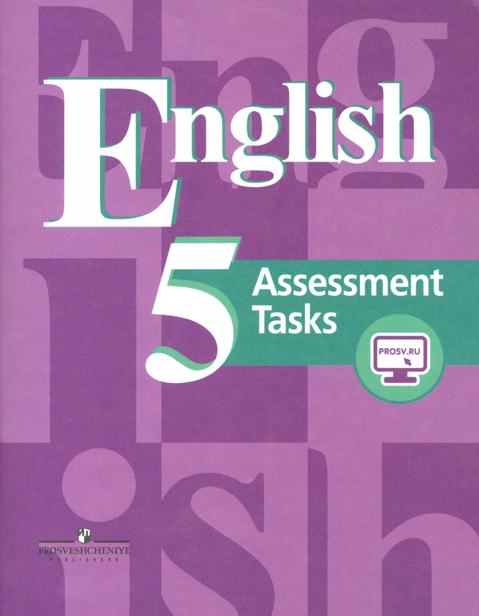 Англ. язык. 5 кл. Контрольные задания. С online поддержк./
