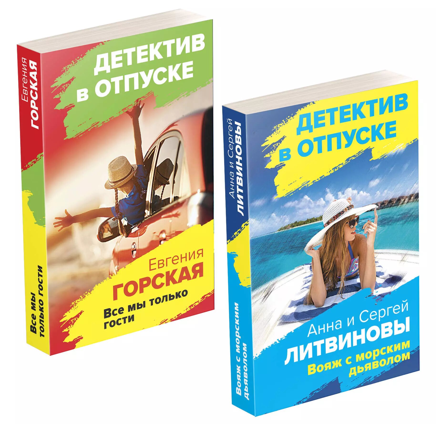 Расследования на отдыхе: Вояж с морским дьяволом. Все мы только гости (комплект из 2 книг) (Анна и Сергей Литвиновы, Евгения Горская)
