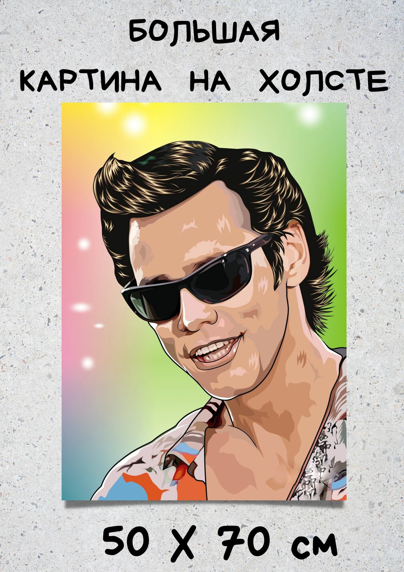 Картина 50х70 по мотивам фильма Эйс Вентура - улыбка Джим Керри
