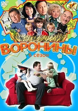 Воронины 6 Сезон (101-122 серий) (DVD)
