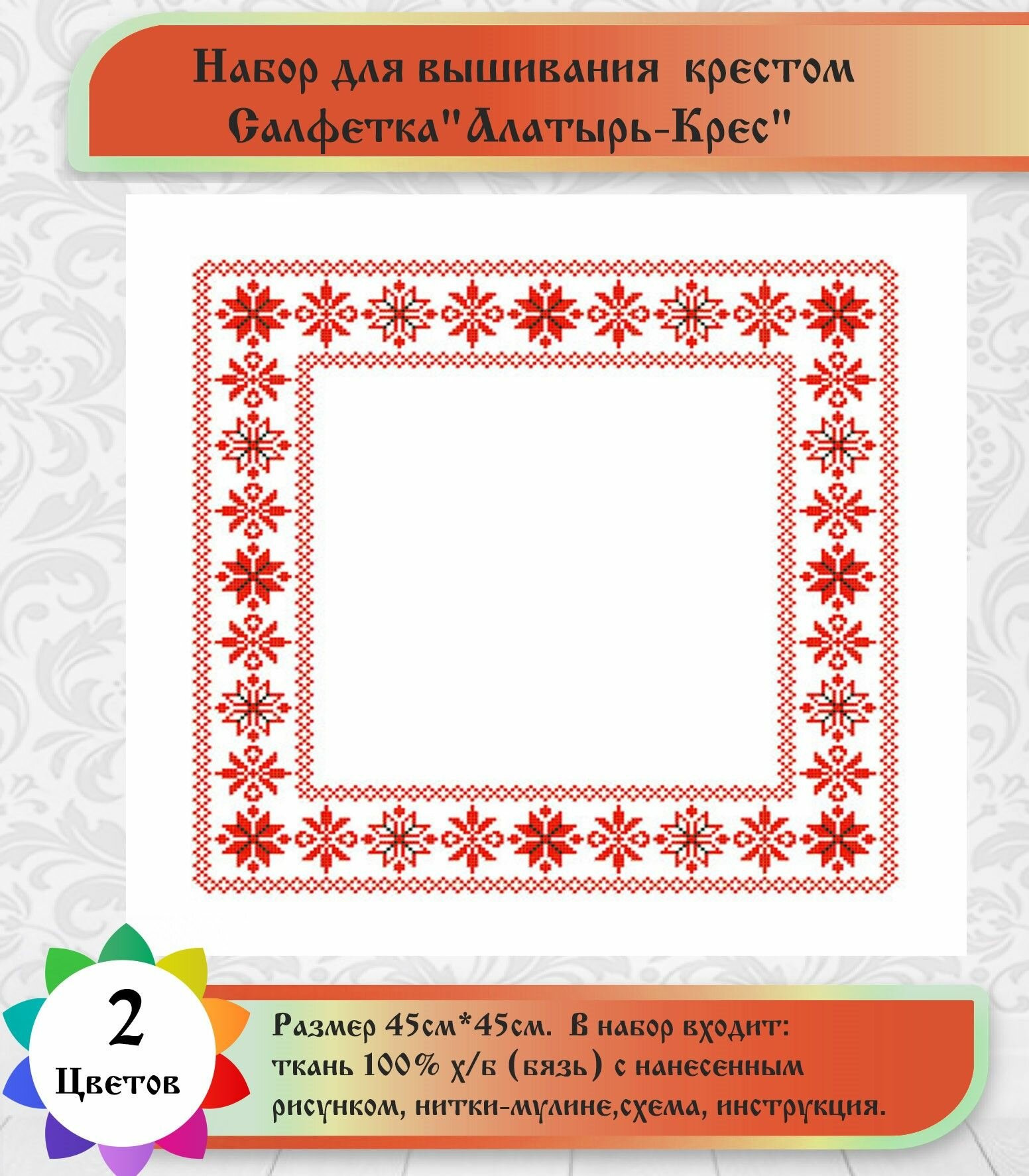 Набор для вышивки салфетки "Оберег "Алатырь Крес"(цена производителя) Каролинка 45х45см