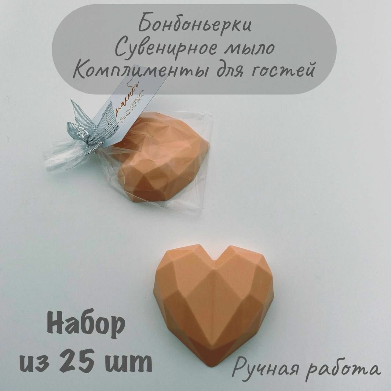 Бонбоньерки мыльные "Сердце грань", для свадьбы, ручная работа, 25шт