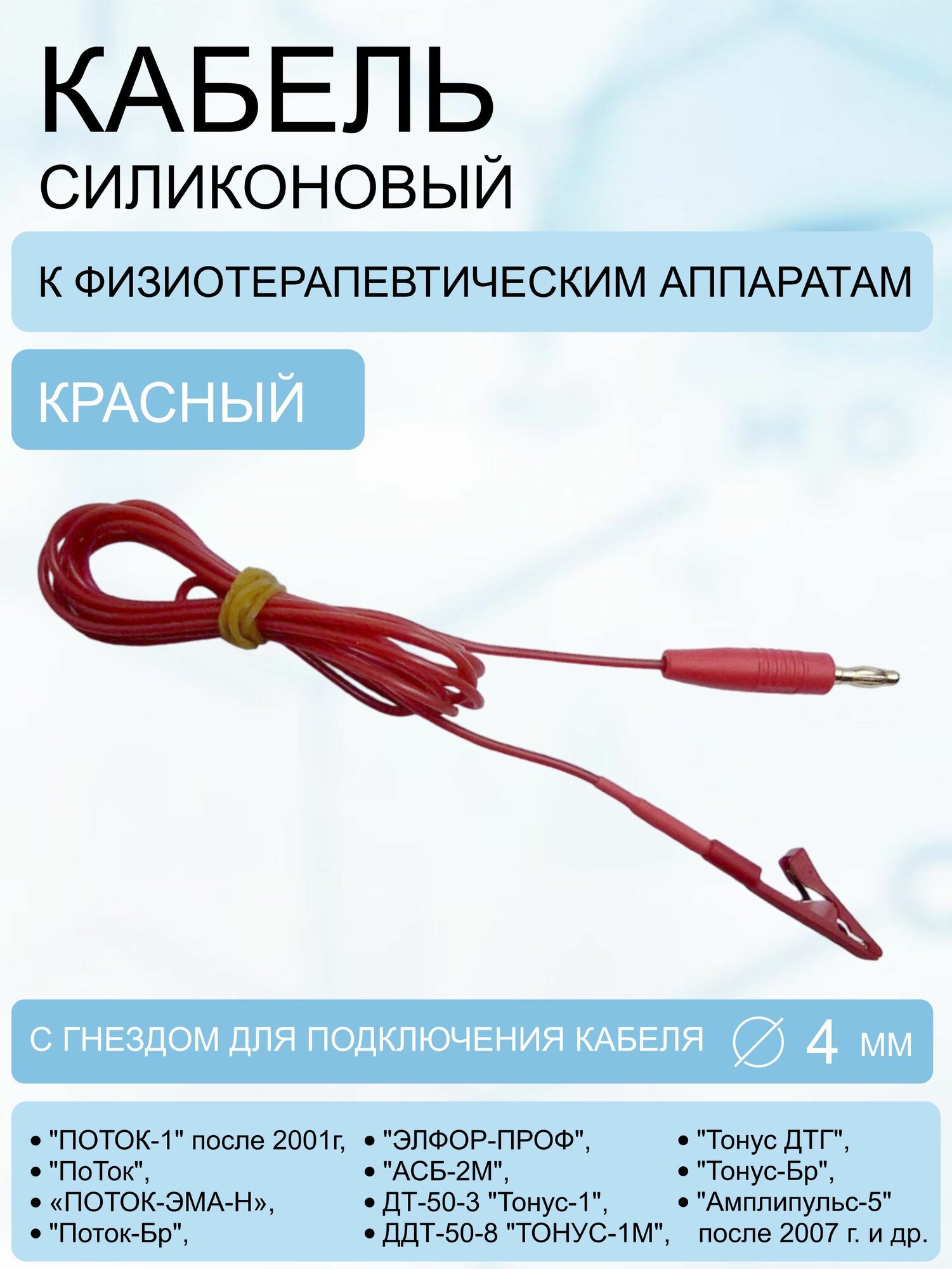 Токопровод кабель силиконовый красный (штекер "банан" D 4мм / штекер D 2мм + съемный зажим крокодил)