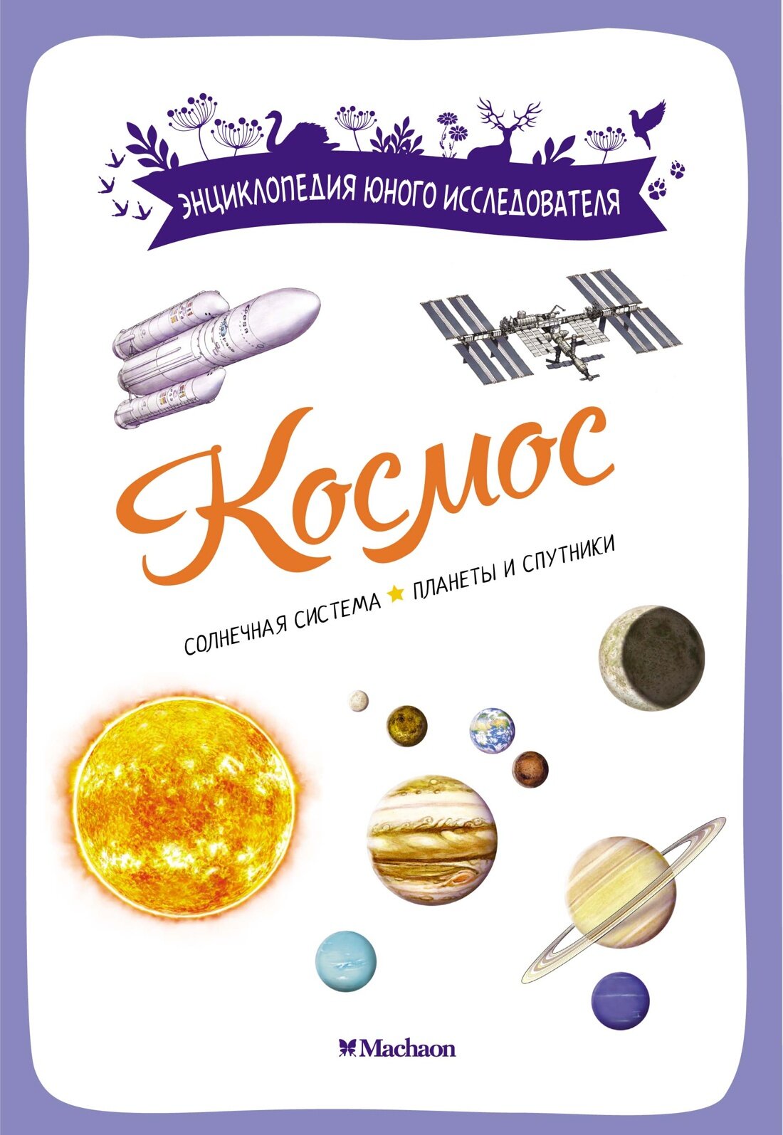 Энциклопедия Космос (мягк. обл.). Буро Э.