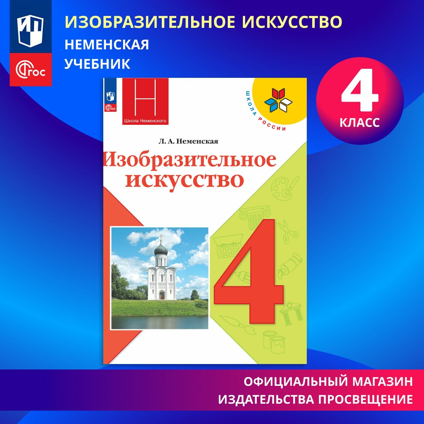 Учебник "Изобразительное Искусство" Просвещение, 4 класс, ФГОС, 2025 год