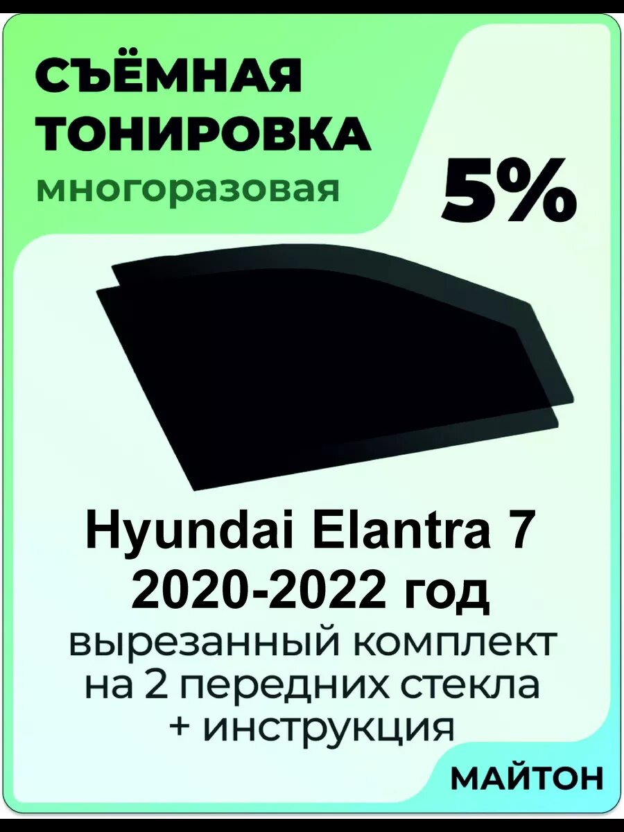Съёмная тонировка Hyundai Elantra 2020-2022год Хенда Елантра Элантра 7 поколен 5%