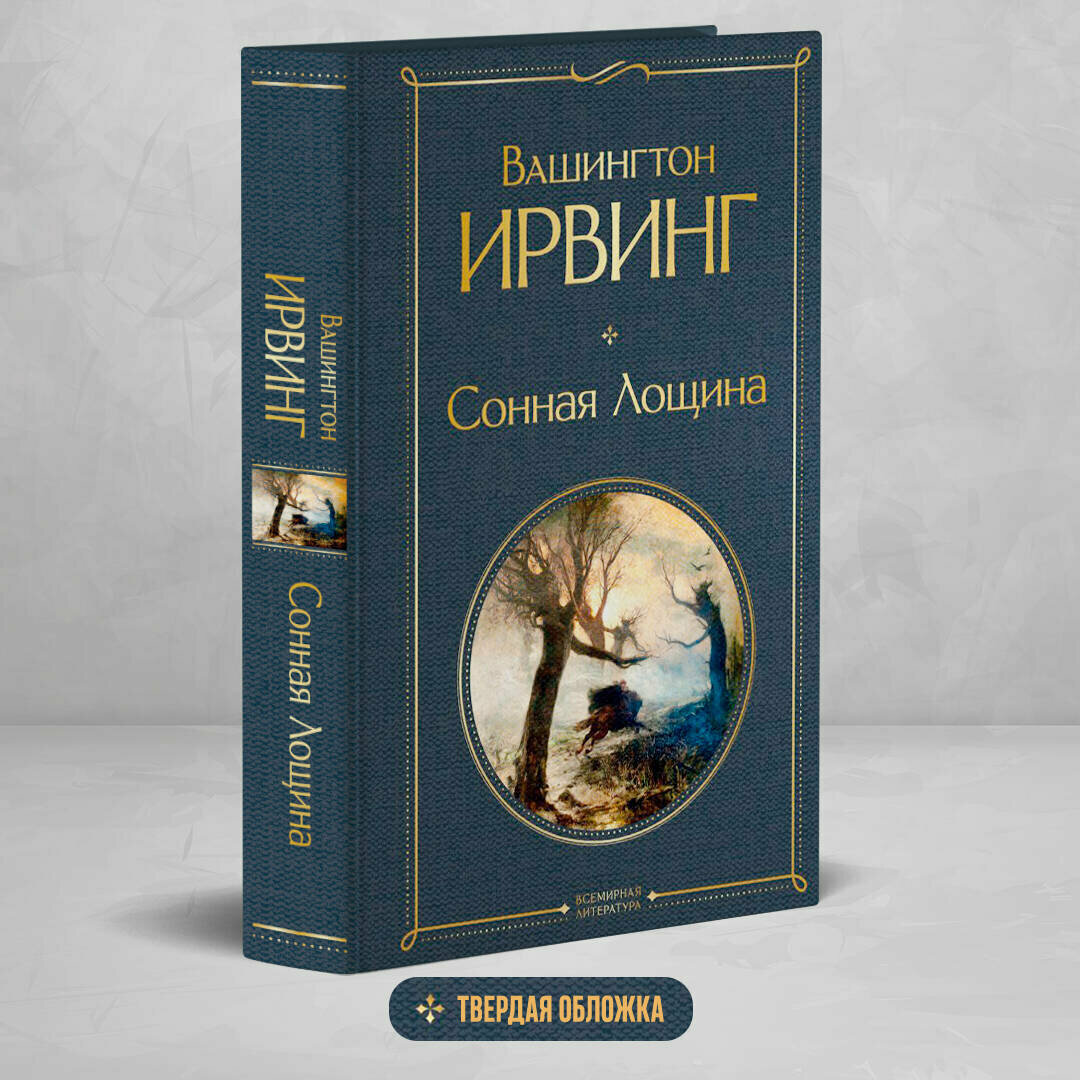 Ирвинг В. Сонная Лощина