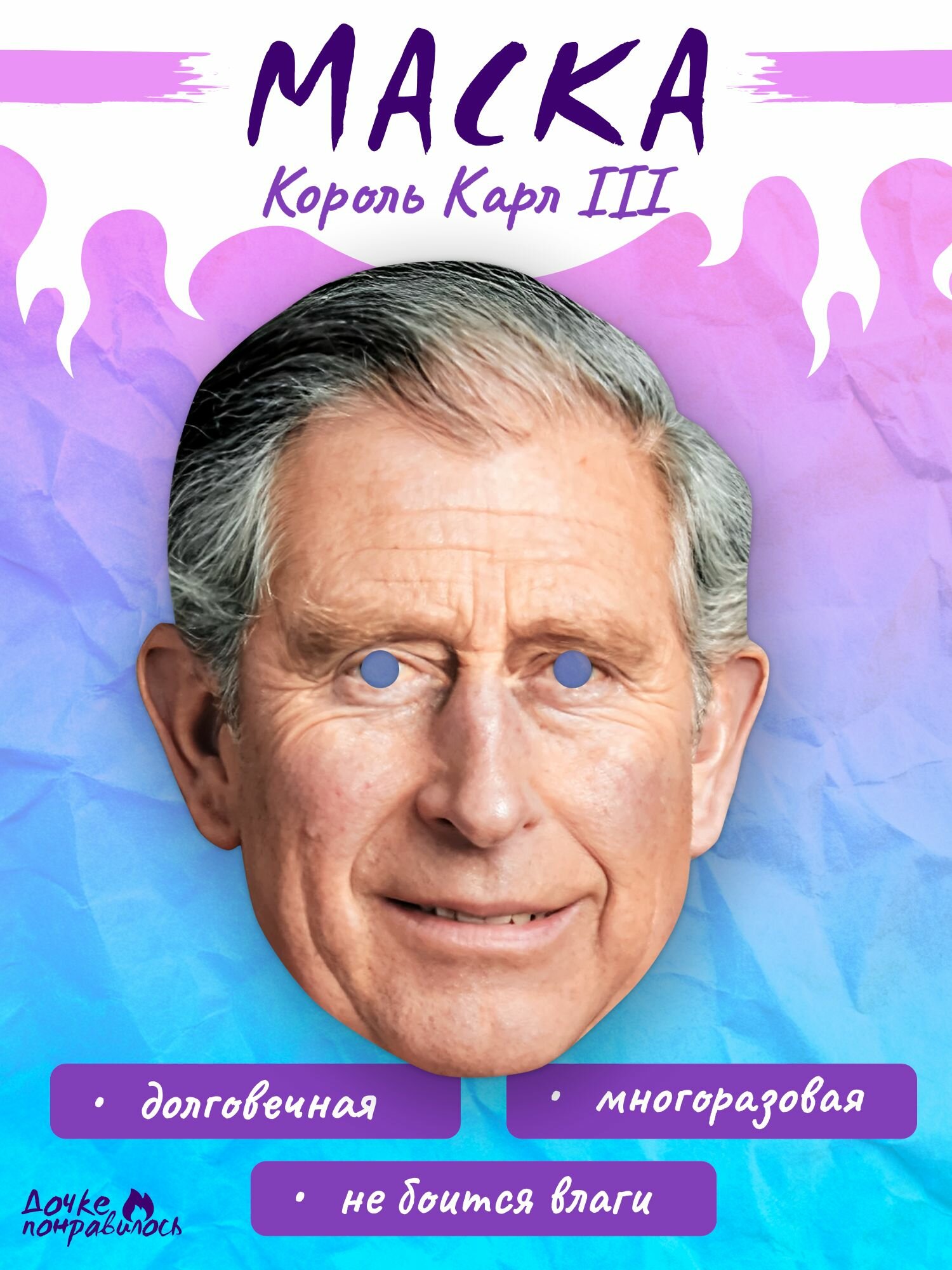 Карнавальная маска Король Карл 3