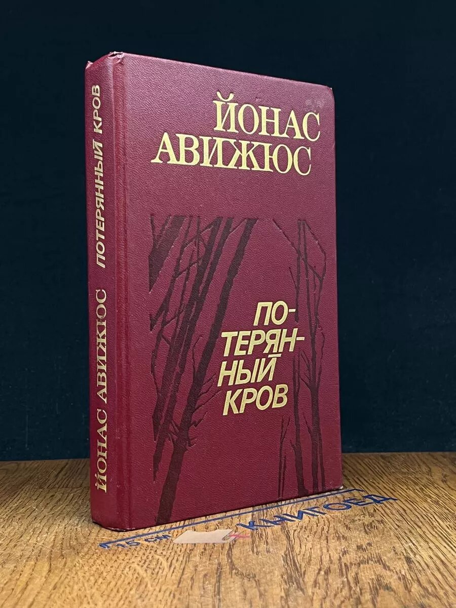 Книга. Потерянный кров 1987 (2040717273067)