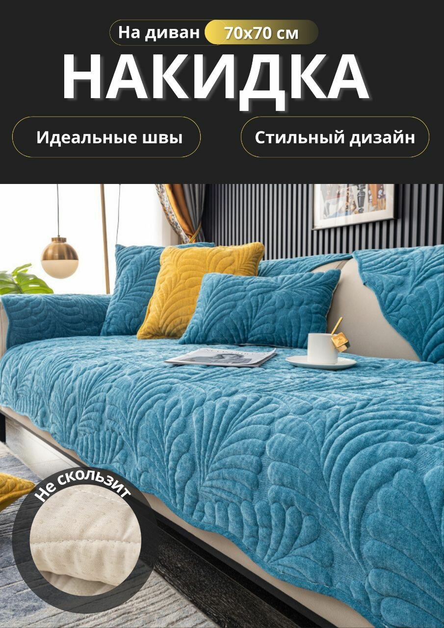 Дивандек для дивана, 70х70см