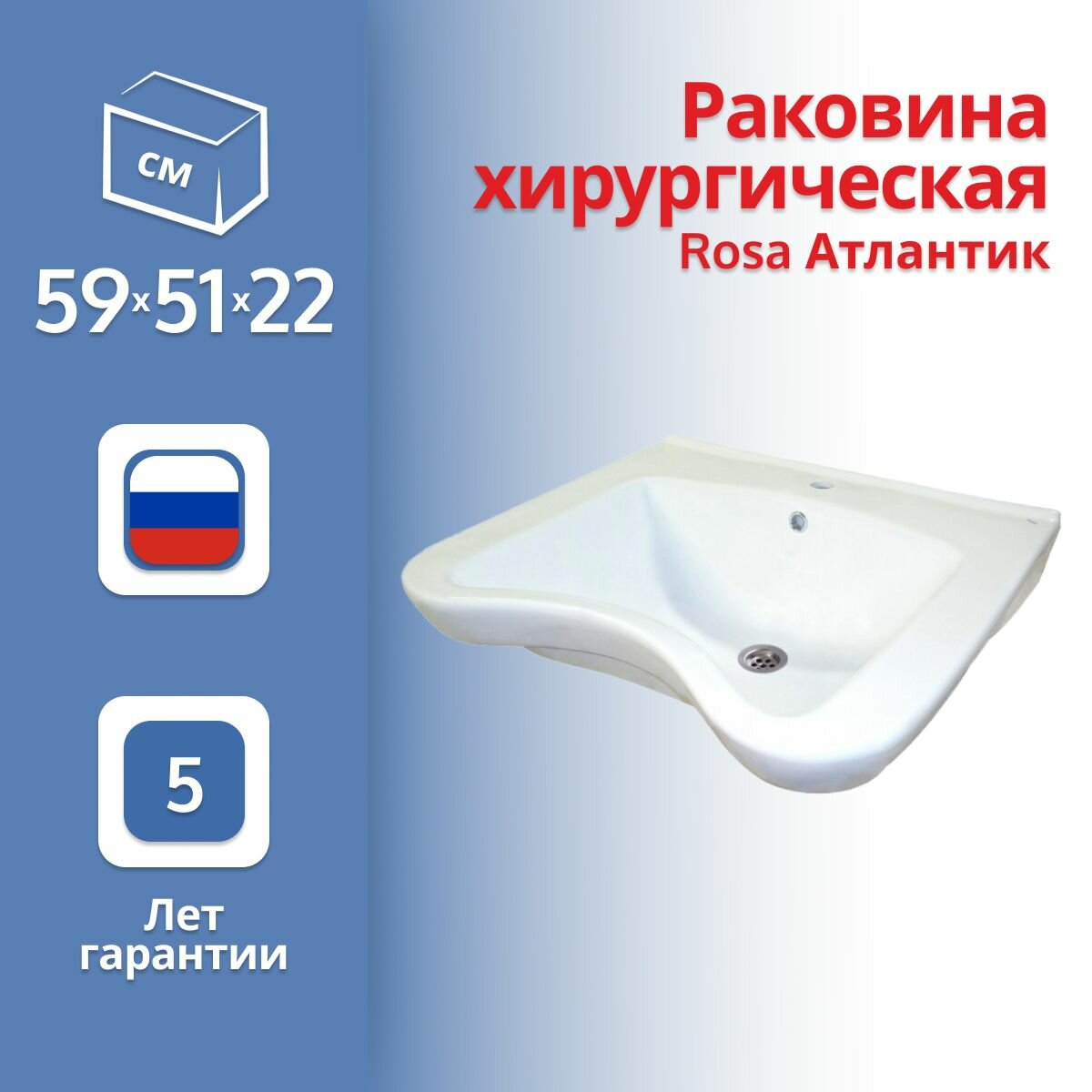 Раковина Rosa Атлантик хирургическая