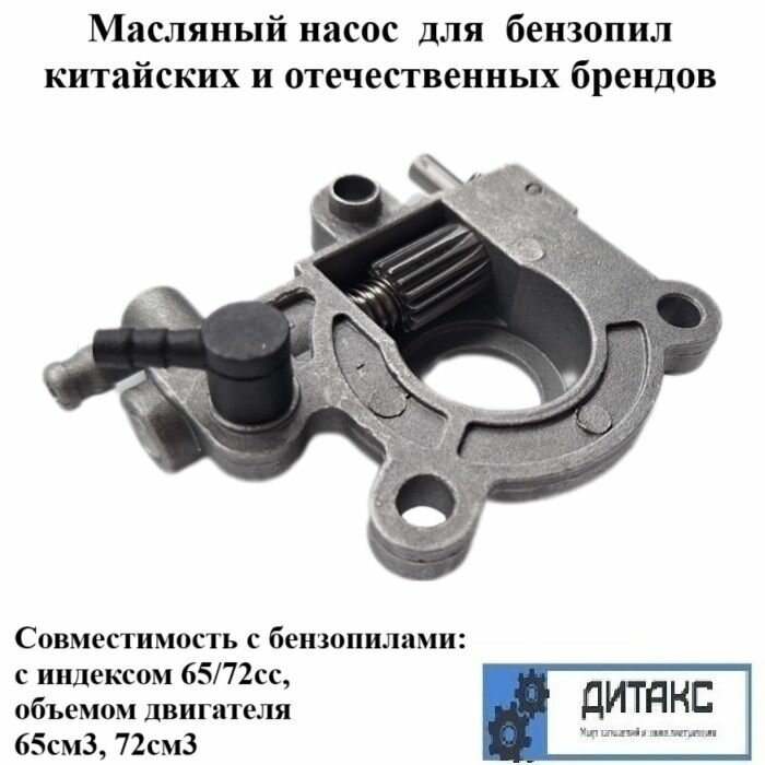 Масляный насос для бензопил китайских и отечественных брендов с индексом 65/72сс, объемом двигателя 65см3, 72см3