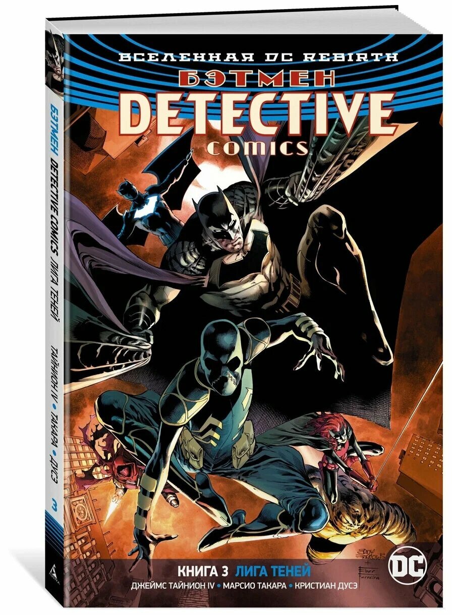 Вселенная DC Rebirth Бэтмен Detective Comics Кн 3 Лига Теней