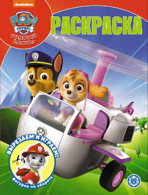 ВолшебнаяРаскраска №09/23 Щенячий патруль, (Эгмонт/Издательство ЛЕВ, 2023), Обл, c.16