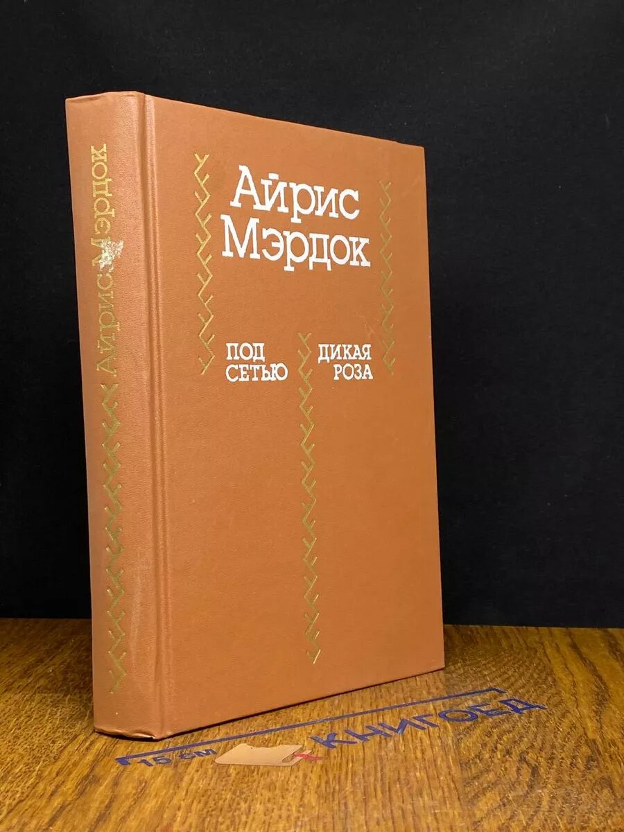 Книга. Под сетью. Дикая роза 1989 (2040955545209)