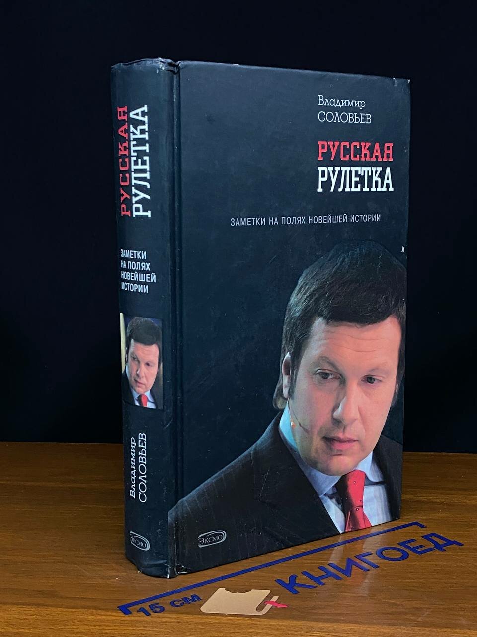 Книга. Русская рулетка. Заметки на полях новейшей истории 2006 (2041345947962)