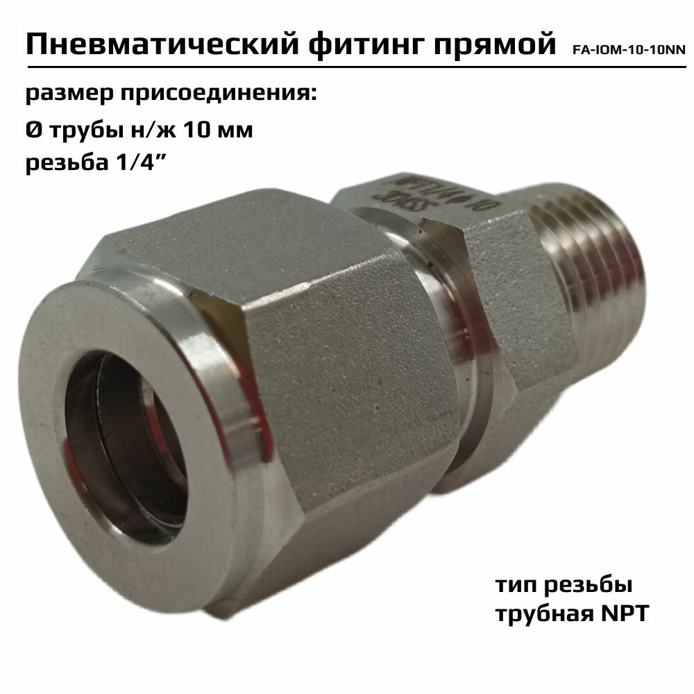 Фитинг пневматический прямой, резьба 1/4 , тип резьбы: трубная NPT, FA-IOM-10-10NN