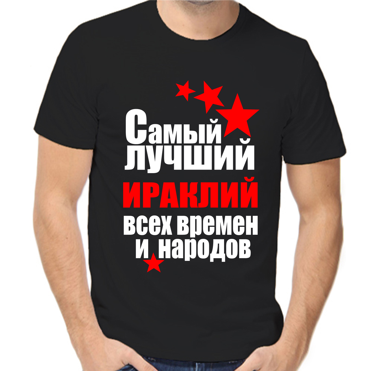 Футболка самый лучший ираклий все времен и народов