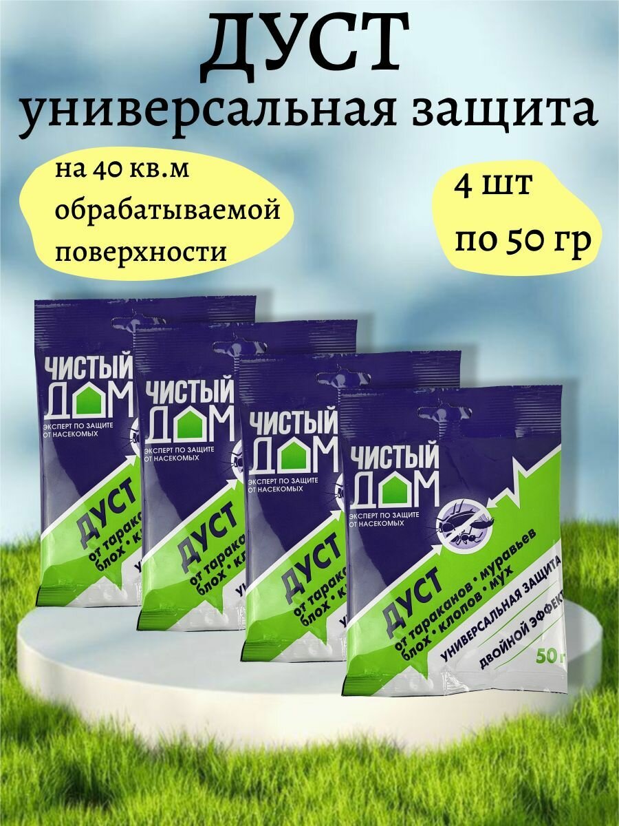 Средство от насекомых/от тараканов и муравьев. Дуст инсектицидный. 50 грамм - 4 упаковки