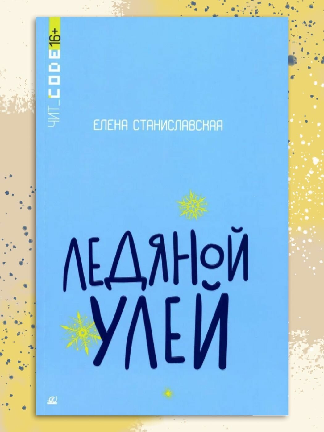 Ледяной улей. Повесть