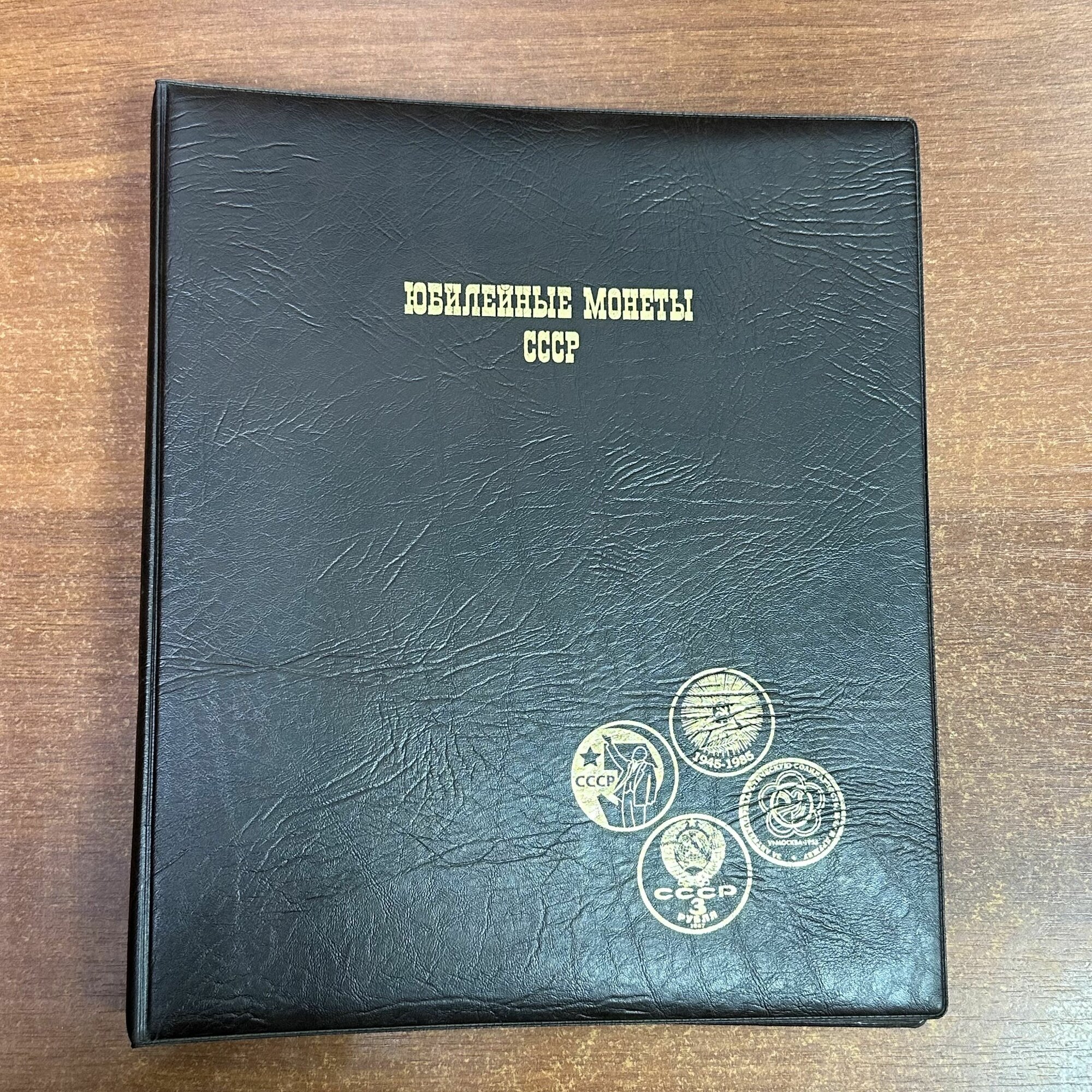 Альбом "Юбилейные Монеты СССР" с Листами и Изображениями! Коричневый Цвет! Размер 27х22 см