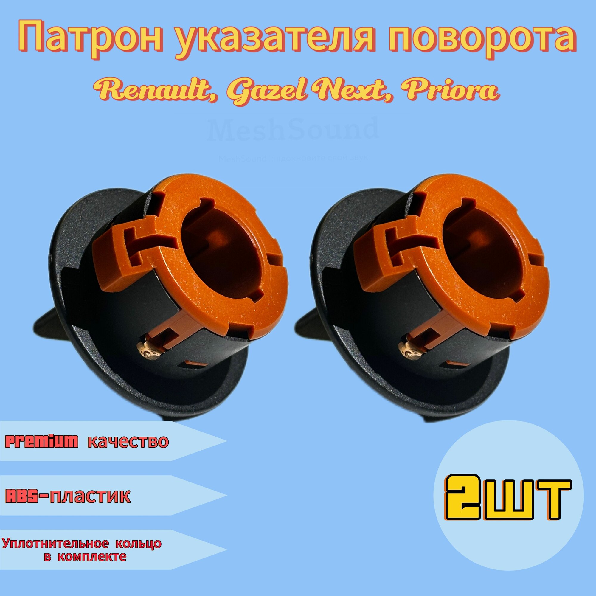 Патрон указателя поворота, цоколь лампы (2шт) для Renault, Газель Next, Lada Priora, Ford ОЕМ Z16144672-1457696