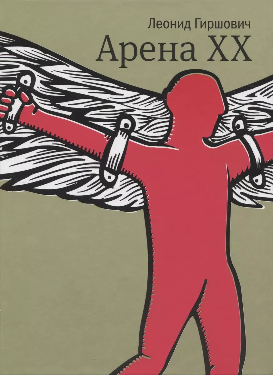 Книга Время Арена XX. Роман. 2016 год, Л. М. Гиршович