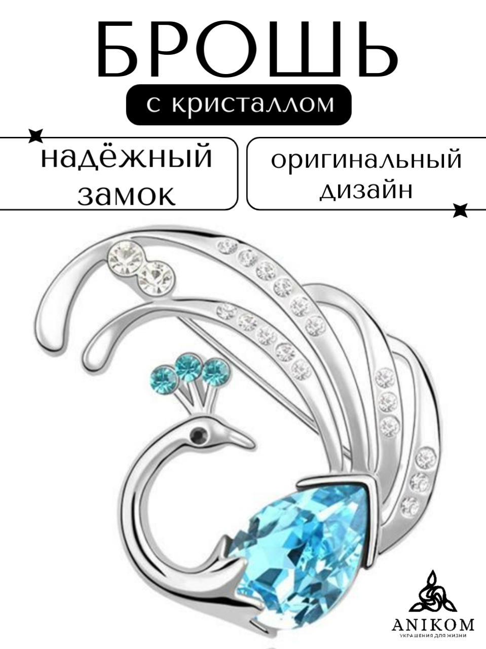 Брошь, стразы