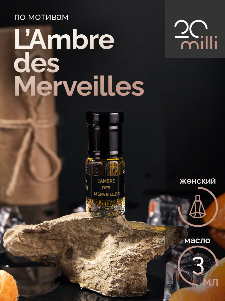 Духи по мотивам L’Ambre des Merveilles (масло), 3 мл