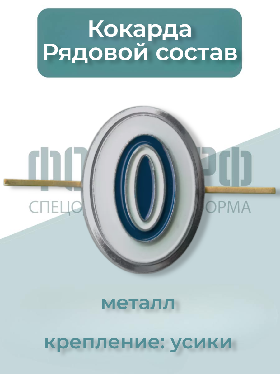 Кокарда казачьи войска. Рядовой состав