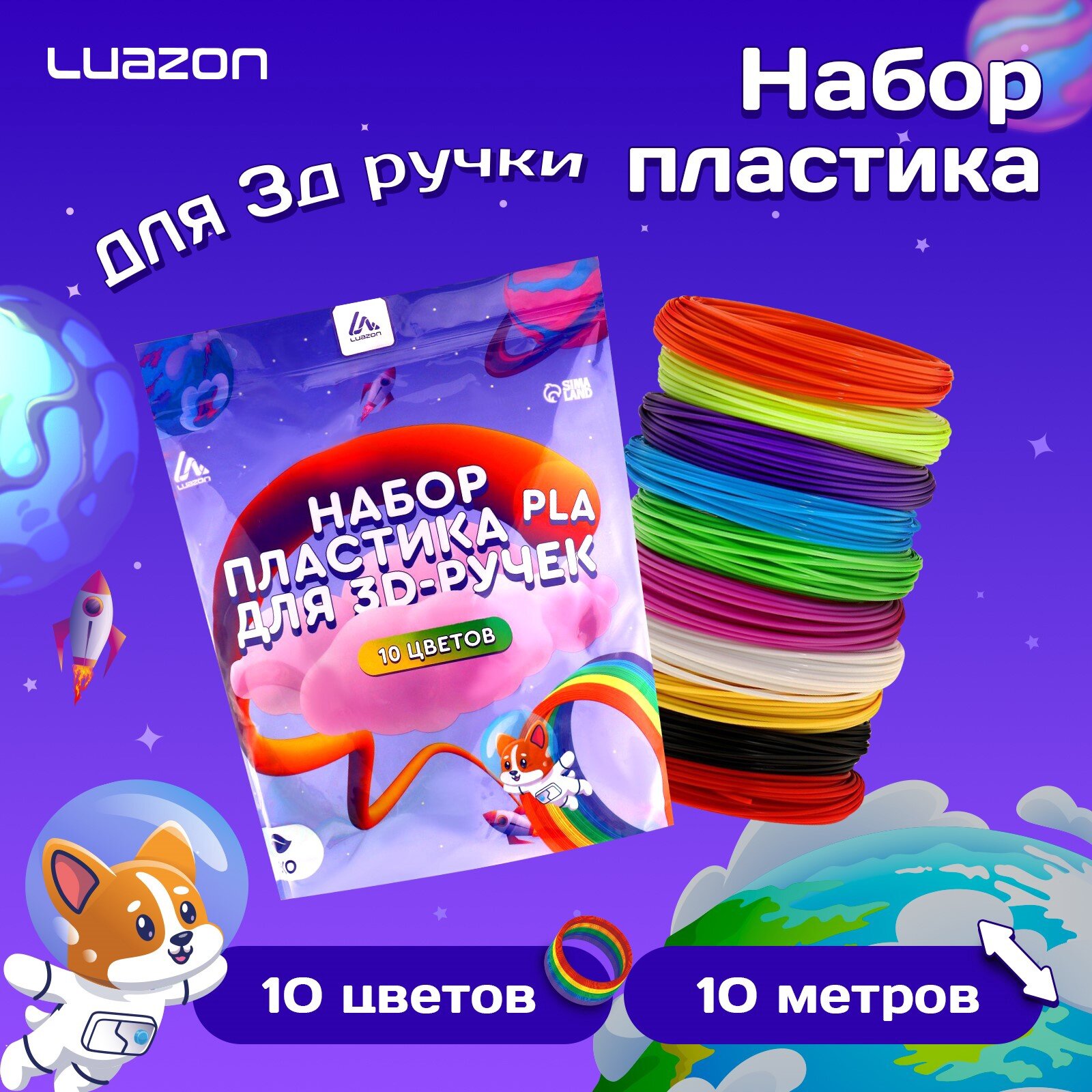 Пластик Luazon PLA-10, высококачественный материал для 3D ручки, 10 цветов по 10 метров
