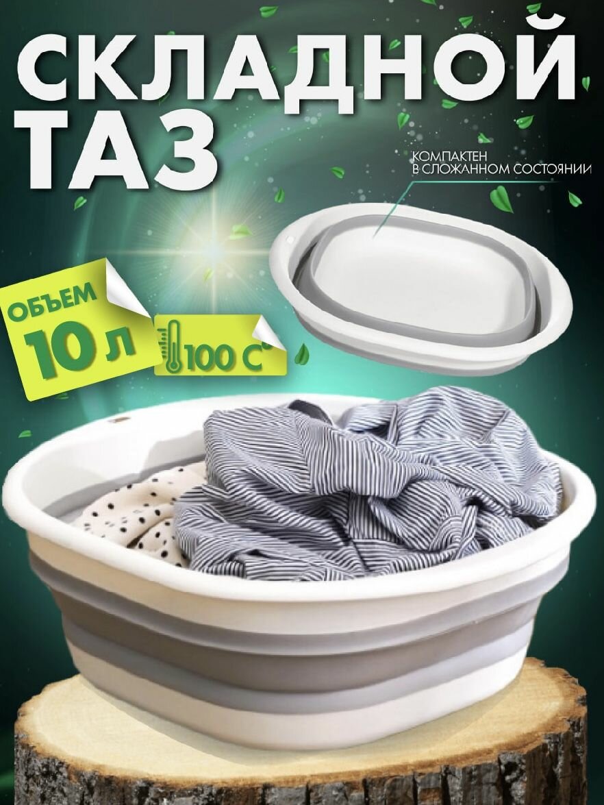 Складной таз из силикона 10 литров с пластиковым каркасом для дома, дачи, кухни и ванной, компактный и универсальный