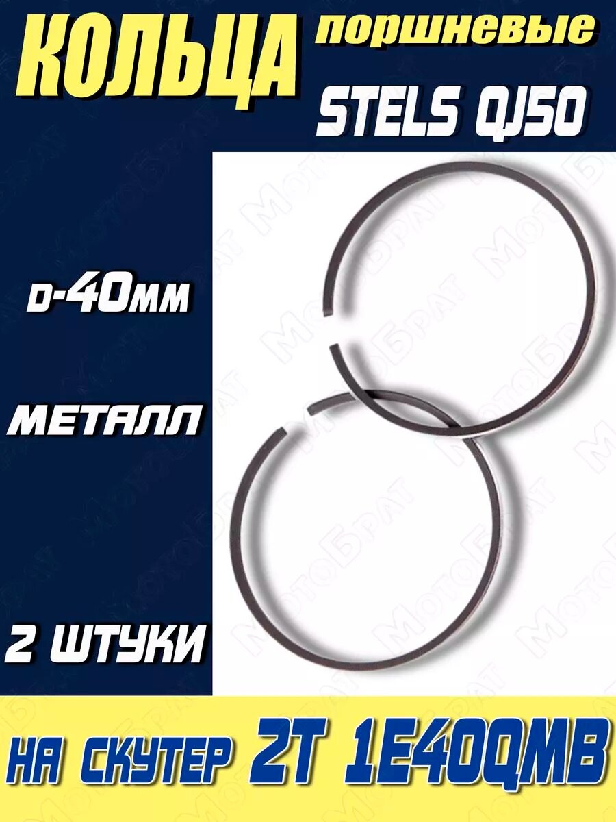 Кольца поршневые на скутер 2Т 1E40QMB (Stels QJ50) (d-40мм)