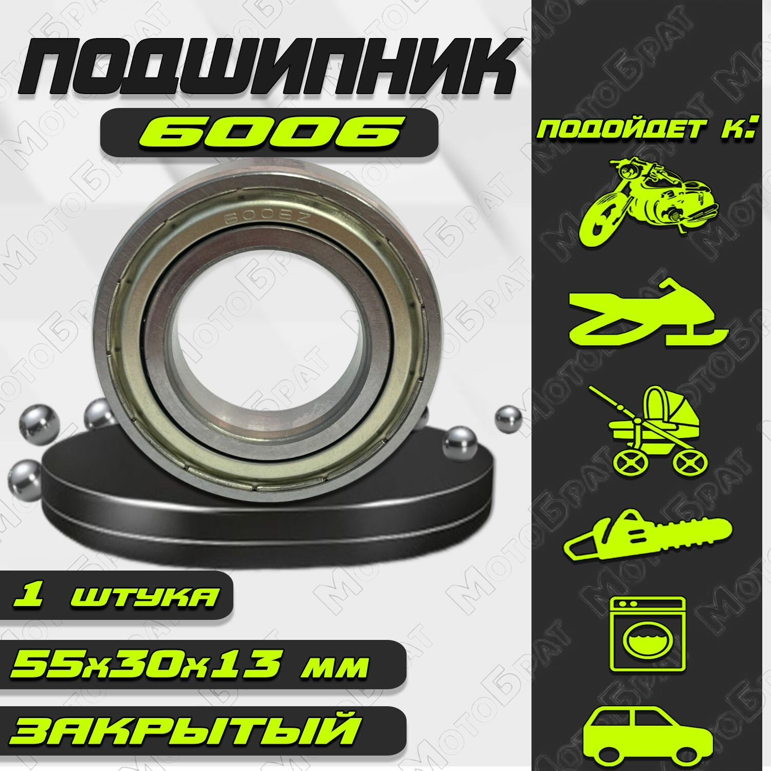 Подшипник 106 (6006ZZ) закрытый, размер 30x55x13