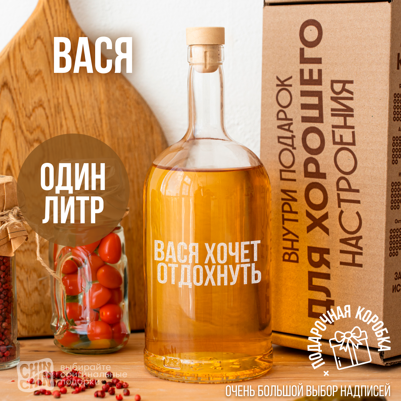 Бутылка с гравировкой "вася хочет отдохнуть", 1 л.