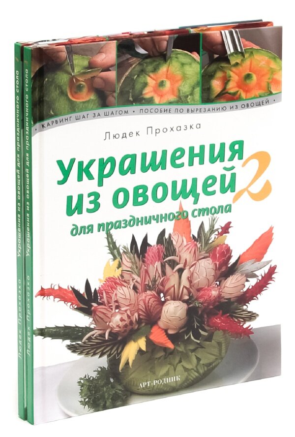 Книга: Украшения из овощей для праздничного стола (комплект из 2 книг) / Людек Прохазка