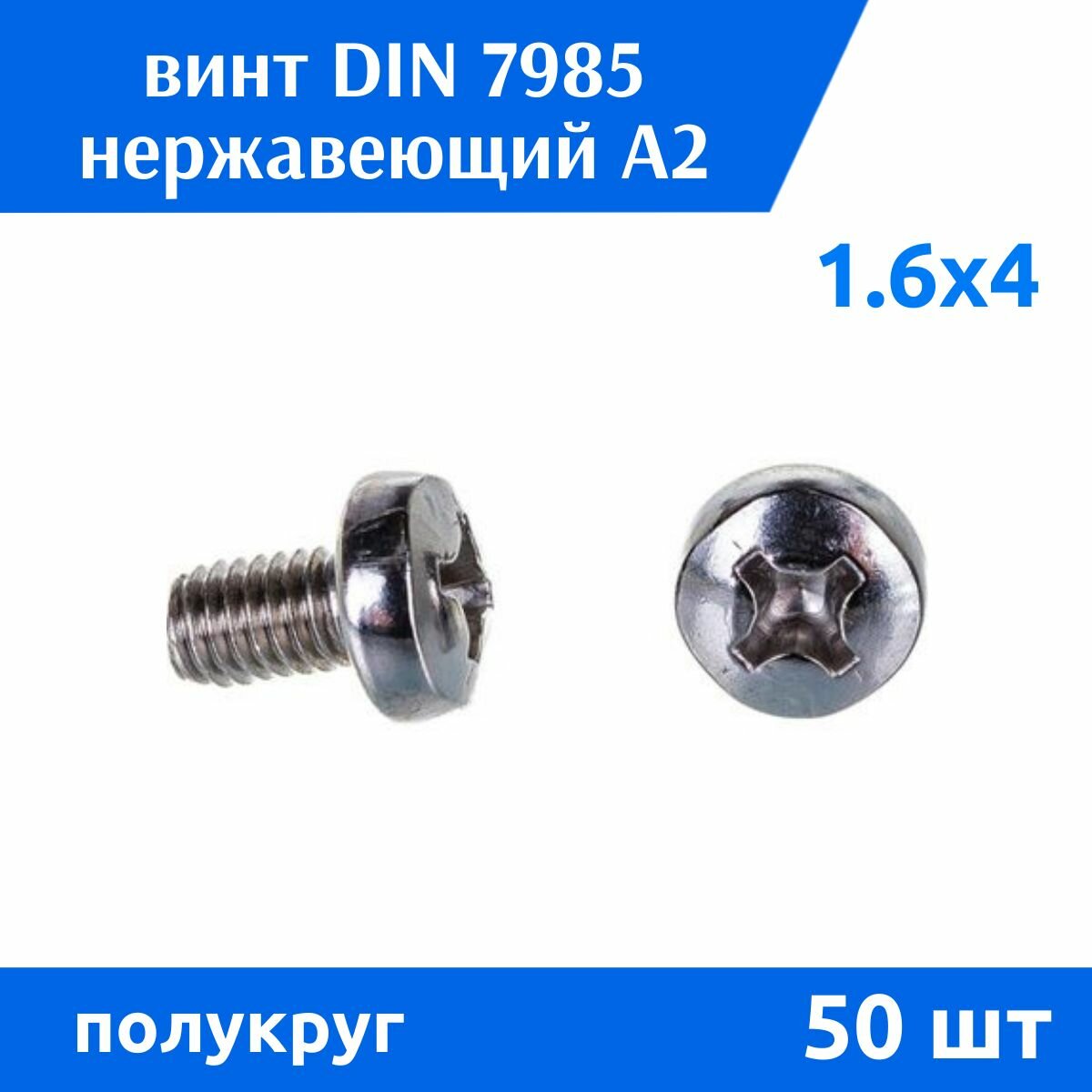 Винт DIN 7985 М 1,6х4 А2, 50 шт