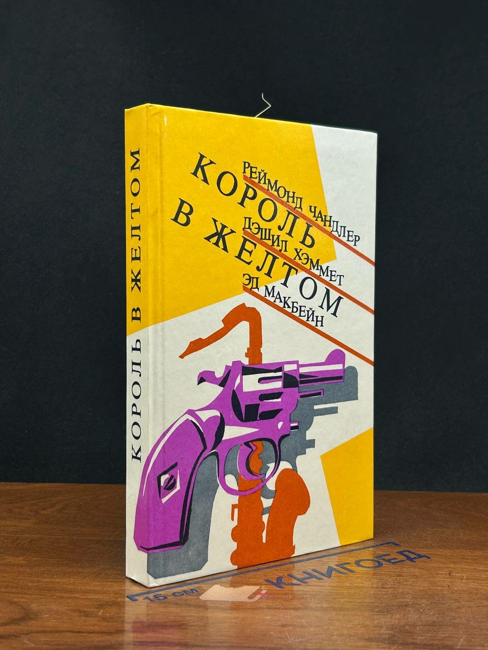 Книга. Король в желтом 1990 (2041345932319)