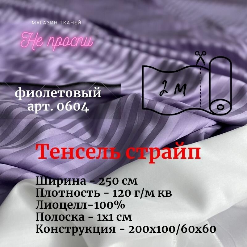 Ткань тенсель страйп на отрез для постельного белья